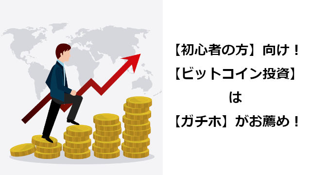 bit begin blog | 少額投資家 bit begin が、ビットコインの初め方を紹介！