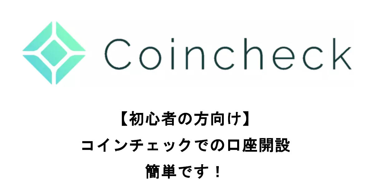 【初心者の方】向け！ コインチェックでの口座開設、簡単です！ | bit begin blog