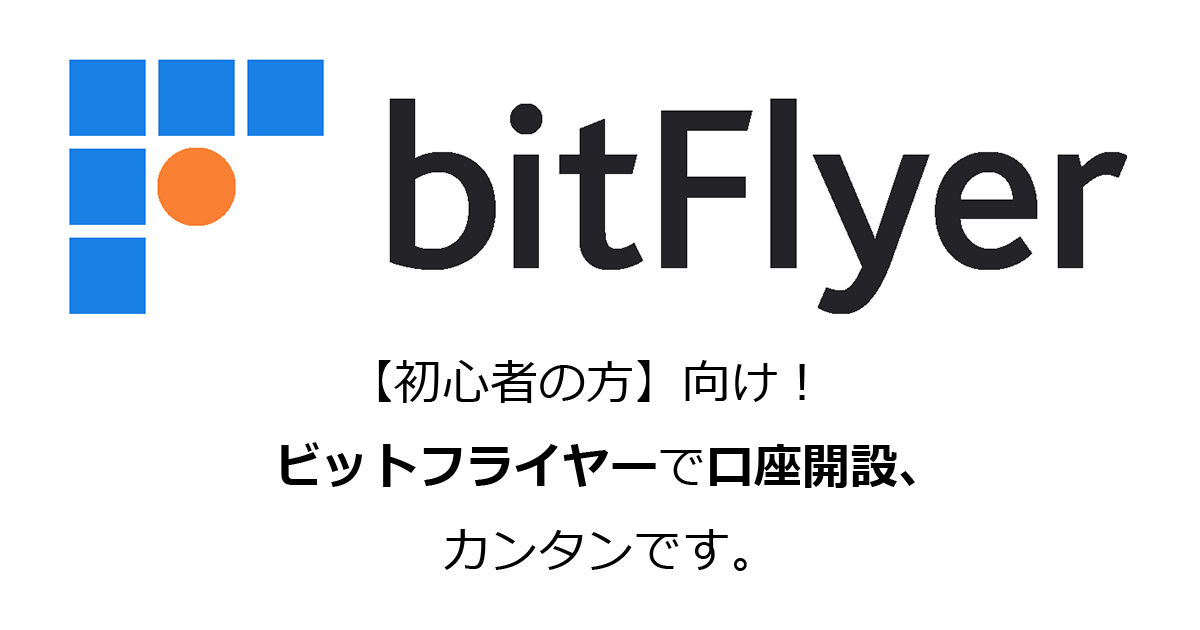 【初心者の方】向け！ bitFlyer(ビットフライヤー)で口座開設、カンタンです。 | bit begin blog