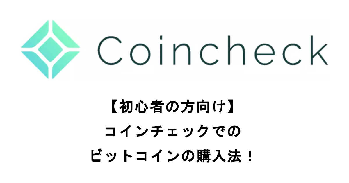bit begin blog | 少額投資家 bit begin が、ビットコインの初め方を紹介！