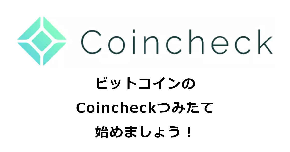 bit begin blog | 少額投資家 bit begin が、ビットコインの初め方を紹介！