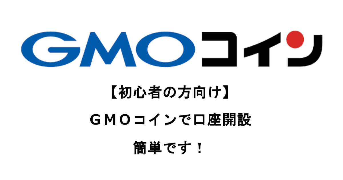 【初心者の方向け】 簡単です！ GMOコインで口座開設 | bit begin blog